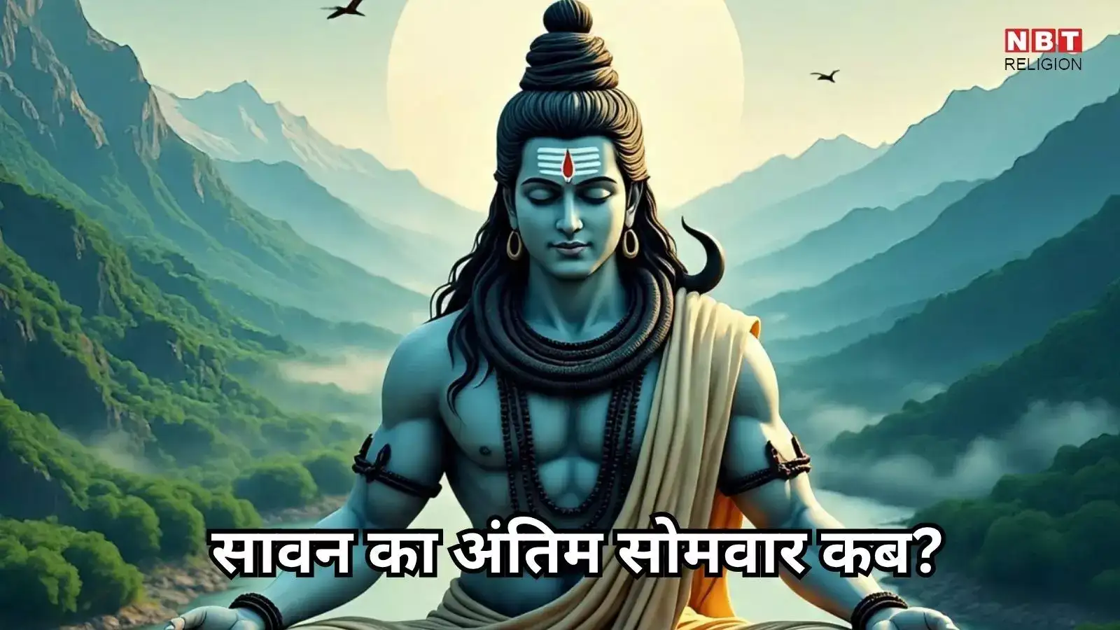 Sawan Somwar 2025 Last Date | Last Somvar of Sawan: सावन का आखिरी ...