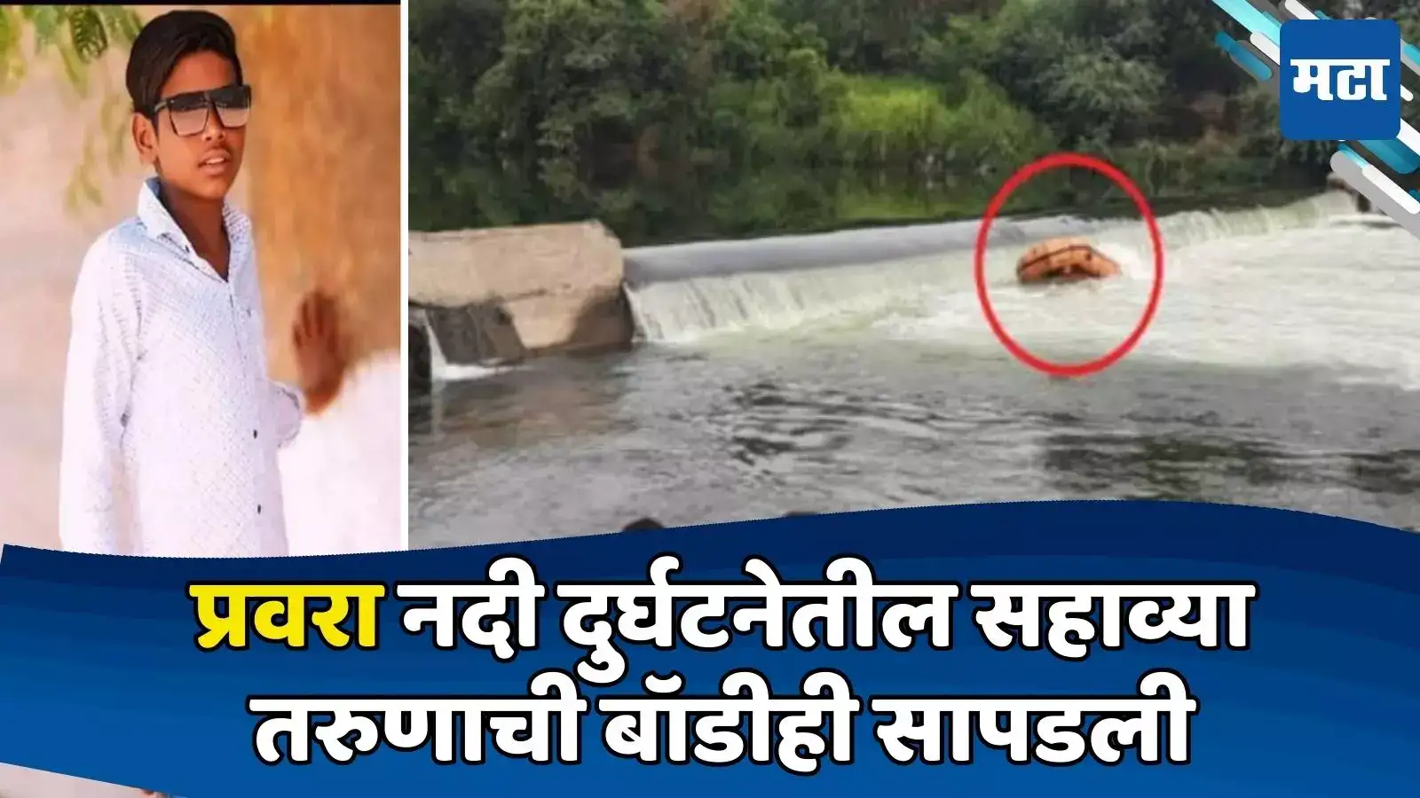 Ahmednagar Pravara River SDRF Jawan Boat overturn while rescue ...