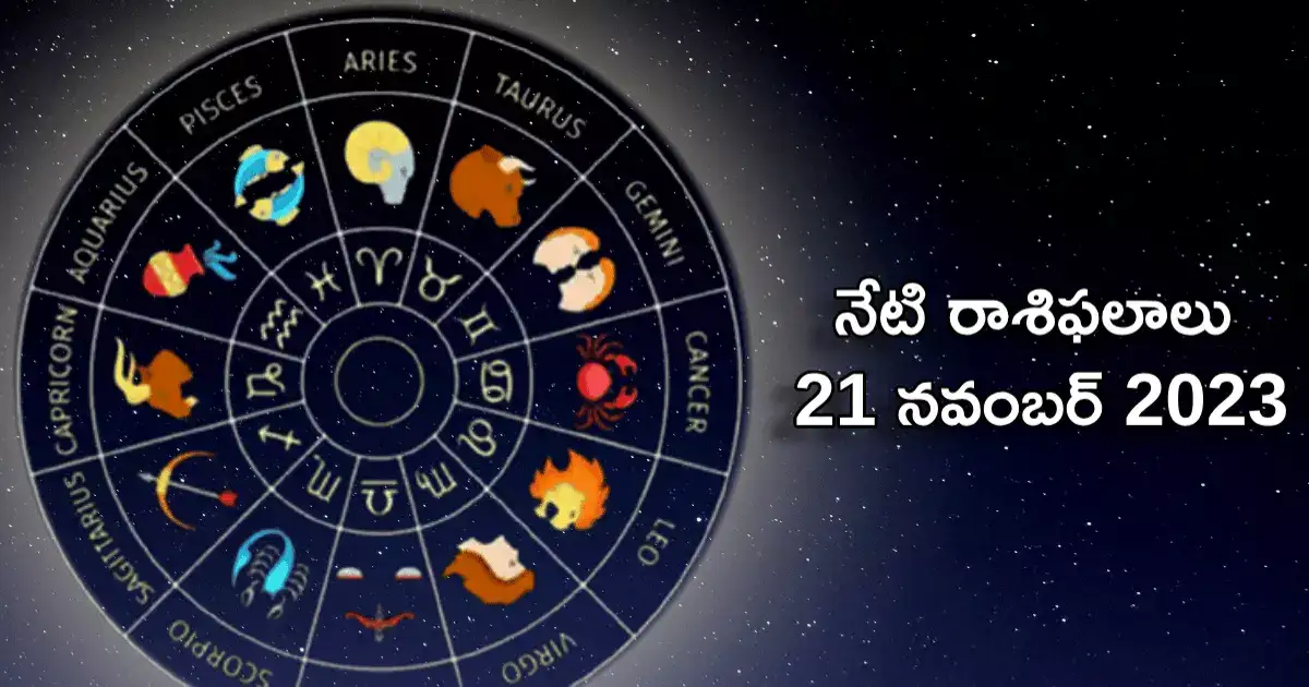 Horoscope Today in Telugu 21-11-2023: రాశి ఫలాలు-ఈరోజు వృషభం, మిధునం ...