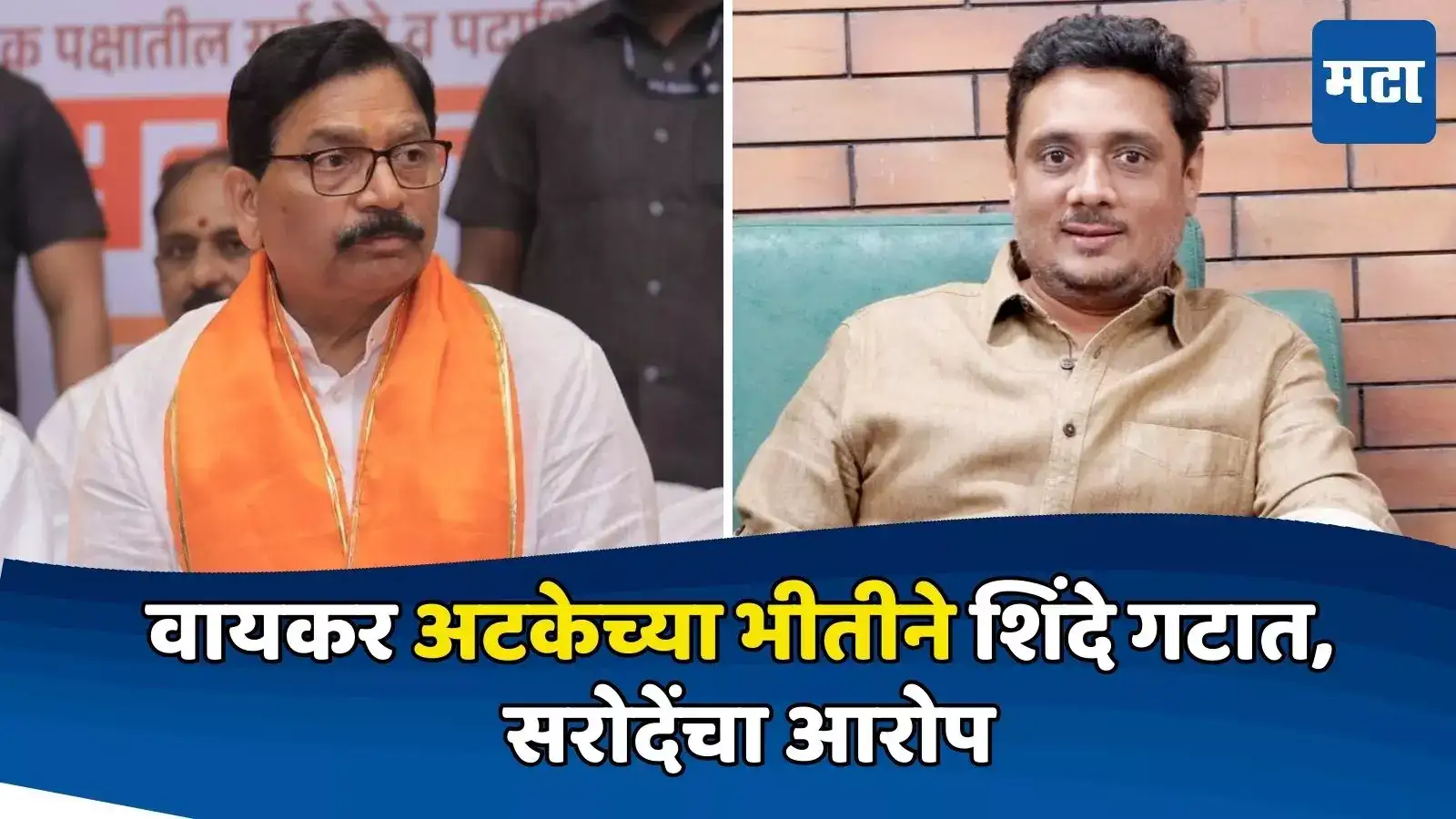 Aseem Sarode Claims That Ravindra Waikar Joins Shinde Group Over Fear ...