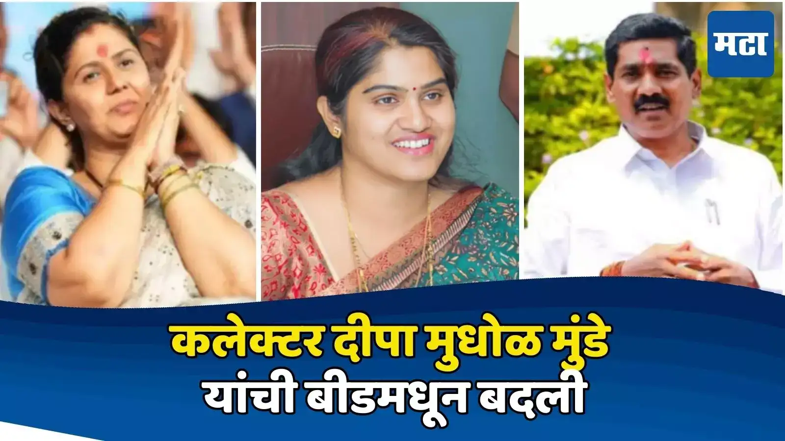 पंकजांची मागणी फेटाळली, बाप्पांचेही आरोप, अखेर कलेक्टर दीपा मुधोळ मुंडे ...