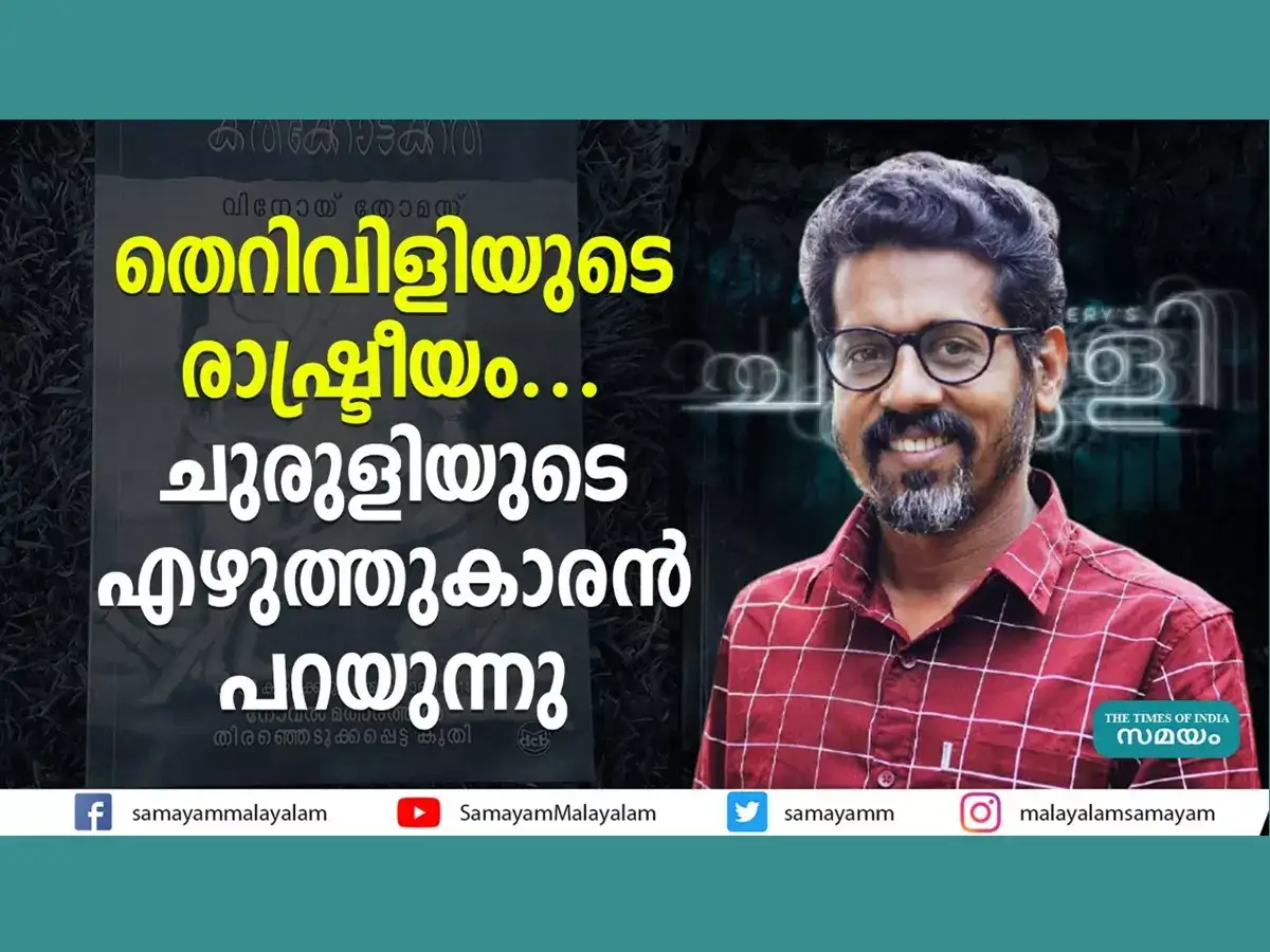 Interview With Churuli's Writer Vinoy Thomas,തെറിവിളിയുടെ രാഷ്ട്രീയം... ചുരുളിയുടെ എഴുത്തുകാര ...