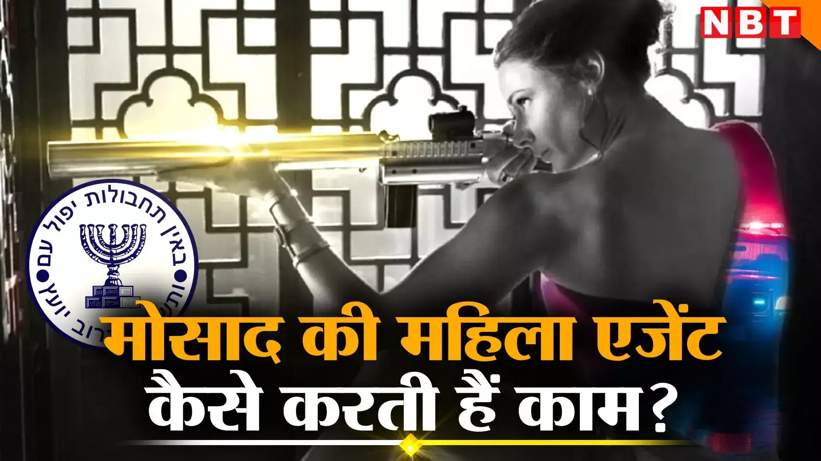 Famous Female Mossad Agents,Mossad Female Agents: फ्लर्टिंग, दोस्ती और ...
