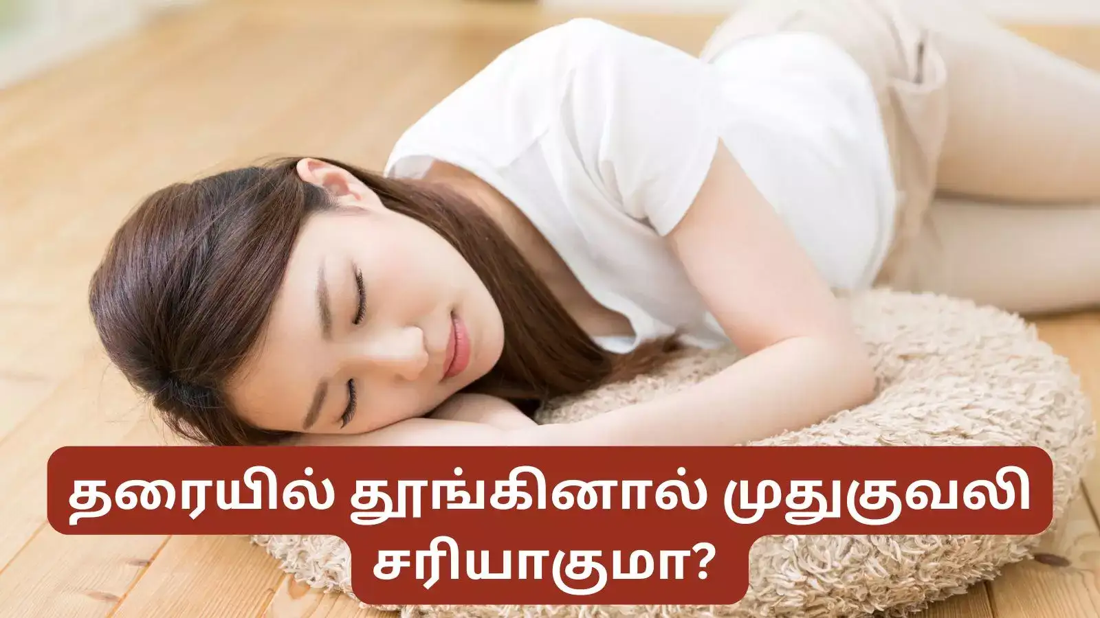 Floor Sleeping Benefits: தரையில் தூங்கினால் முதுகுவலி சரியாகுமா? இல்ல அதிகரிக்குமா? யாரெல்லாம் ...