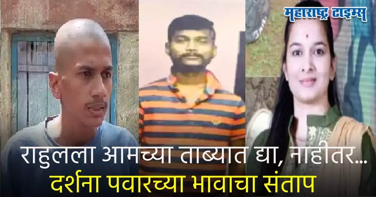 Pune MPSC Topper Darshana Pawar Murder brother demands to kills accuse ...