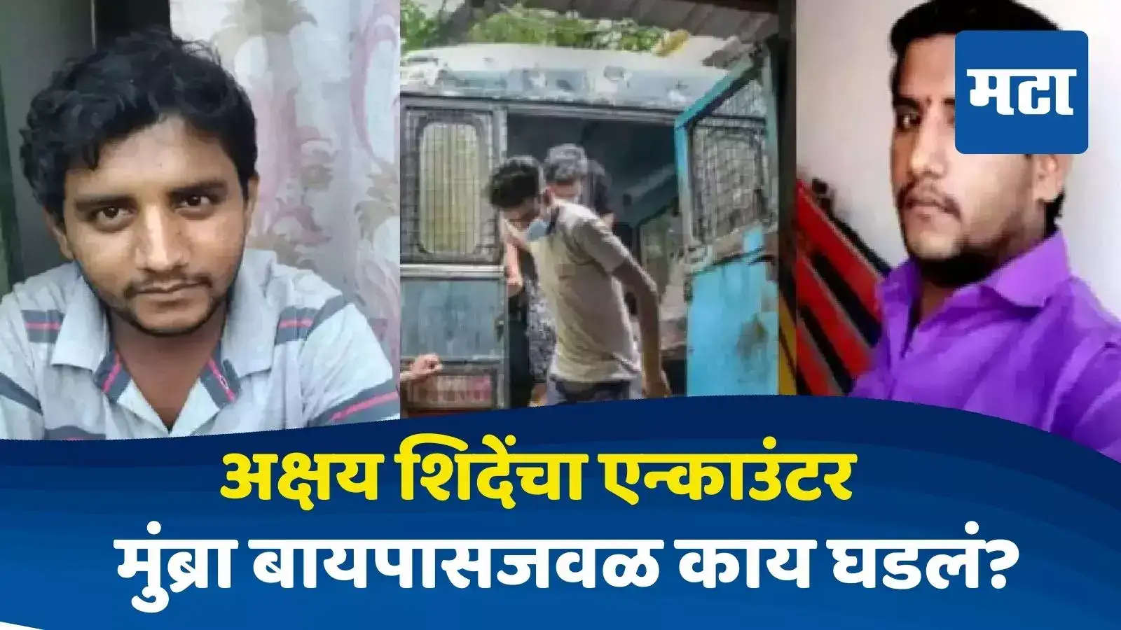 Akshay Shinde Encounter on Mumbra Bypass Road Mumbai Know Full Detailed ...