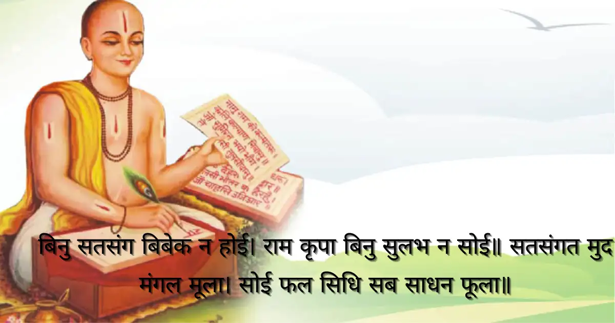 बिनु सतसंग बिबेक न होई। राम कृपा बिनु सुलभ न सोई - जानें तुलसीदास रचित ...