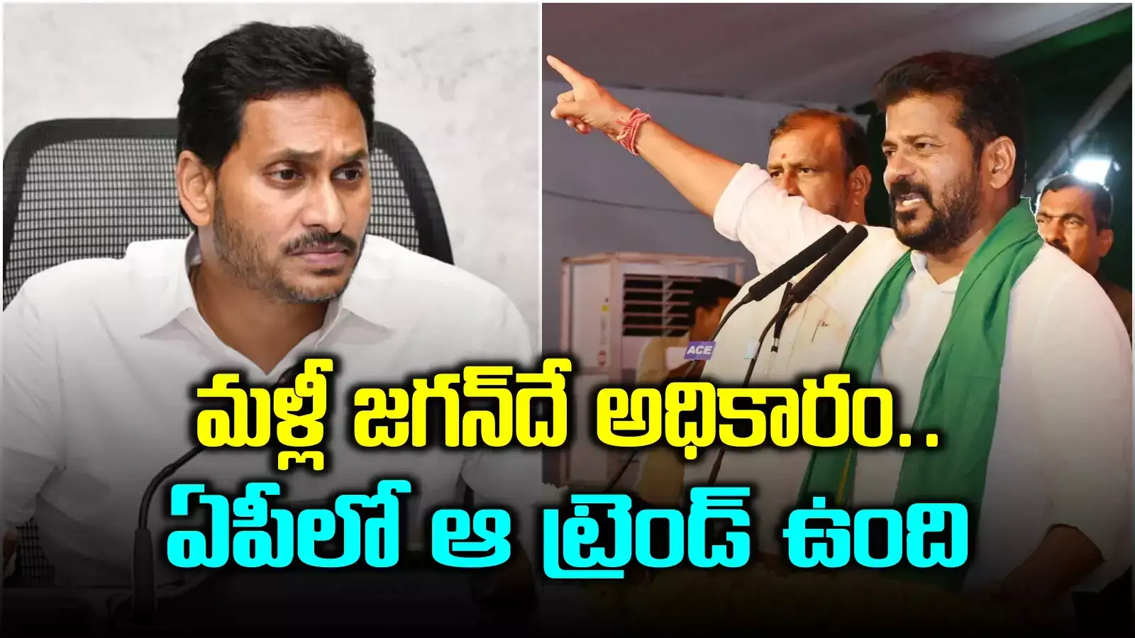 Revanth Reddy On Ys Jagan,ఏపీలో మళ్లీ జగనే సీఎం.. 15 శాతం ఈవీఎంలు ట్యాంపర్.. రేవంత్ రెడ్డి సంచలన ...