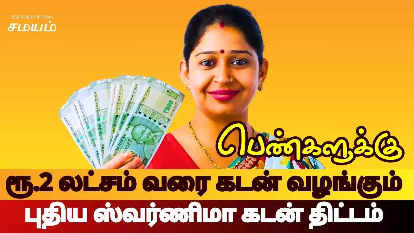 பெண்களுக்கான புதிய ஸ்வர்ணிமா திட்டம்!