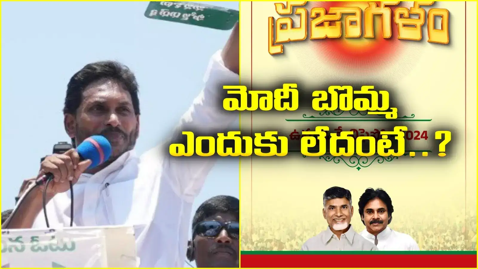 YS Jagan Mohan Reddy Comments TDP, BJP, Janasena Manifesto for 2024 - YS Jagan: టీడీపీ ...