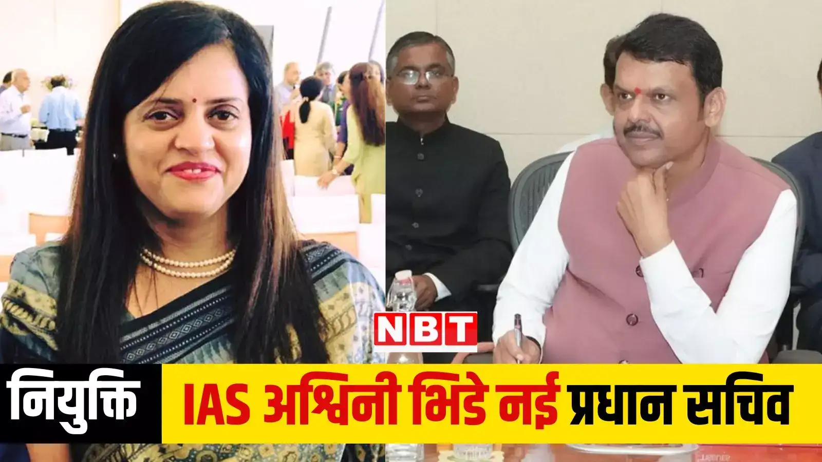 आईएएस अश्विनी भिडे लेटेस्ट न्यूज,महाराष्ट्र: आईएएस अश्विनी भिडे बनीं मुख्यमंत्री देवेंद्र फडणवीस ...