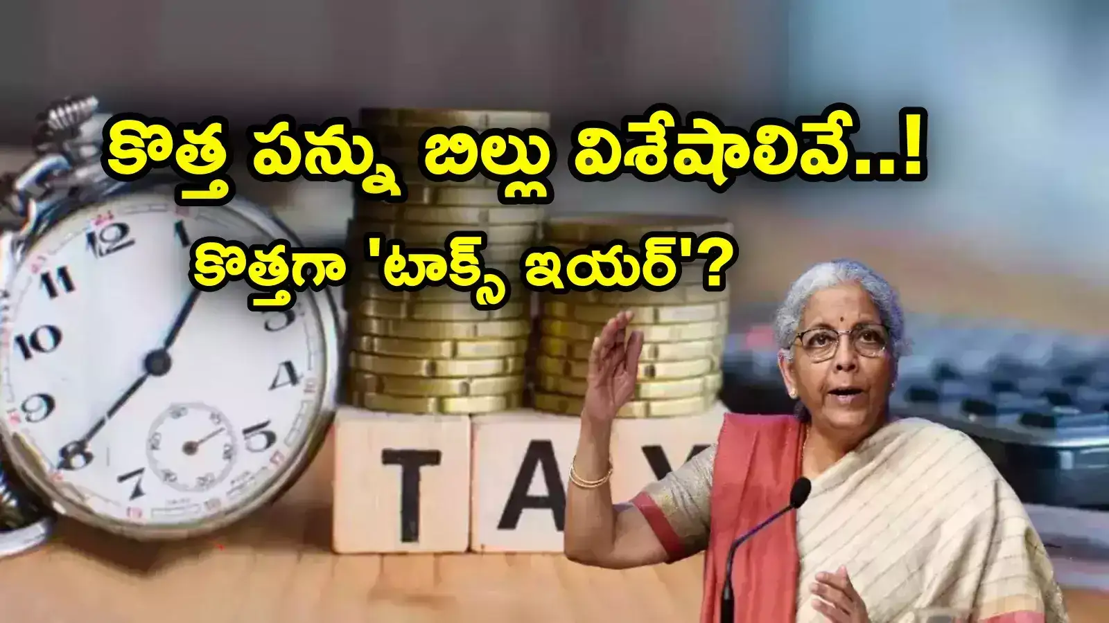 New Income Tax Bill Parliament,Tax Year: 622 పేజీలతో కొత్త పన్ను బిల్లు ...