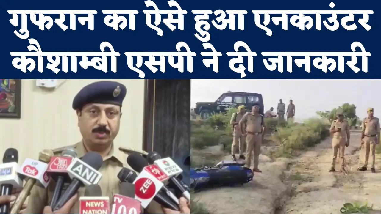 Gufran encounter in Kaushambi Samda area wanted in 7 cases 1 lack 25 thousand reward on him know ...