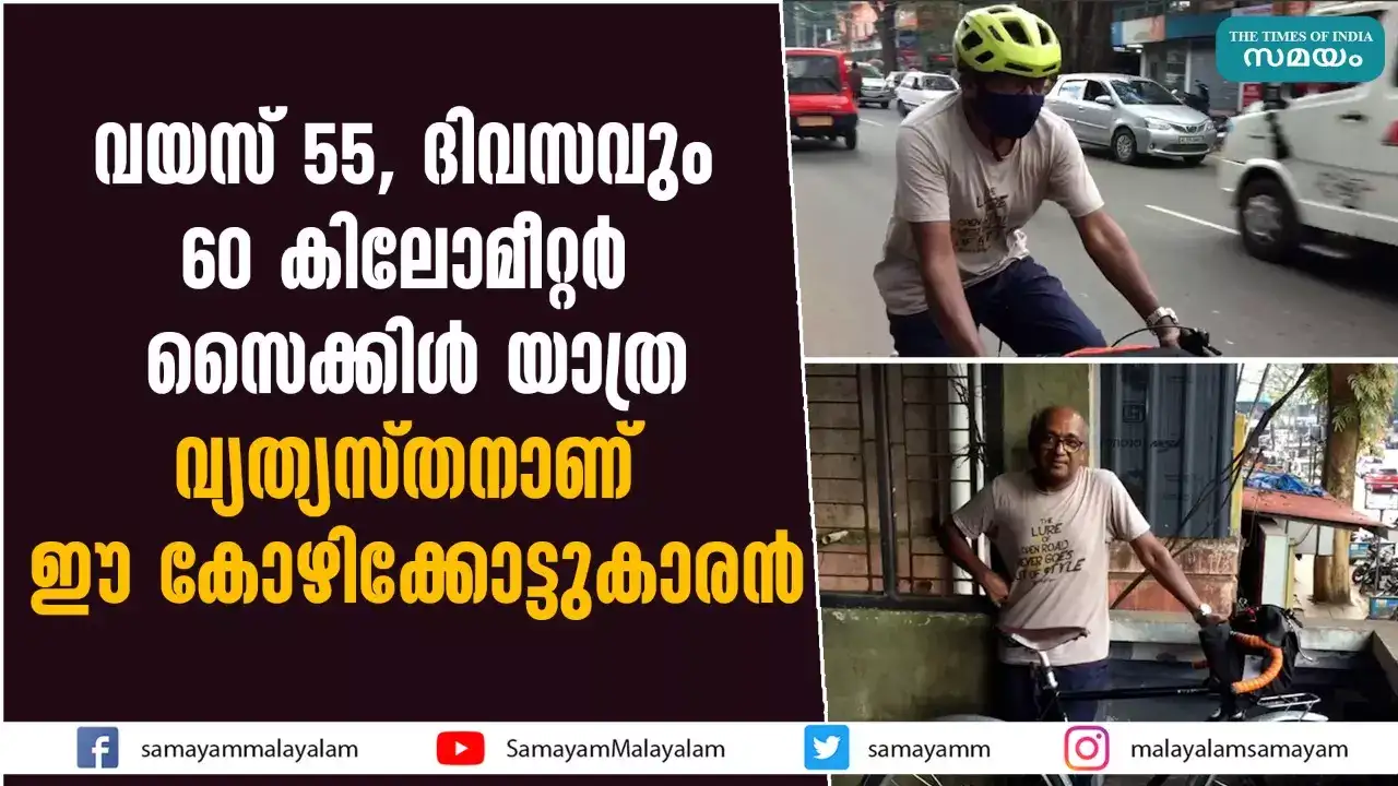 Kozhikode Abraham Cycle Journey,വയസ് 55, ദിവസും 60 കിലോമീറ്റർ സൈക്കി ...