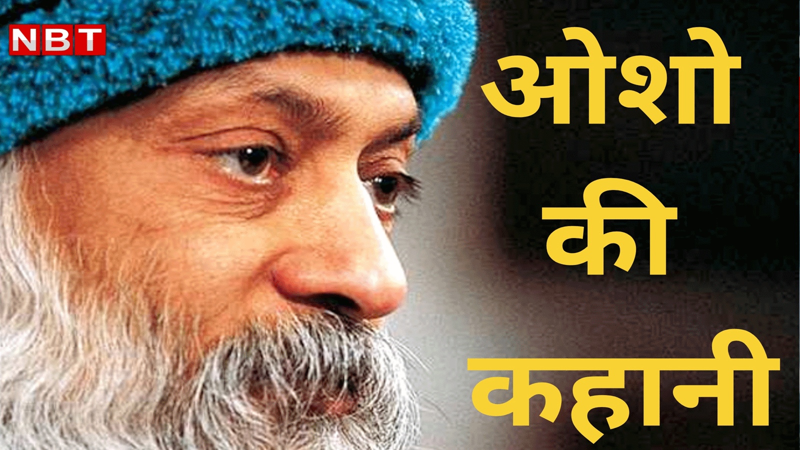 Prem Sargam Osho,ओशो के पुणे आश्रम में होती थी सेक्स थेरेपी? मौत के 34 ...