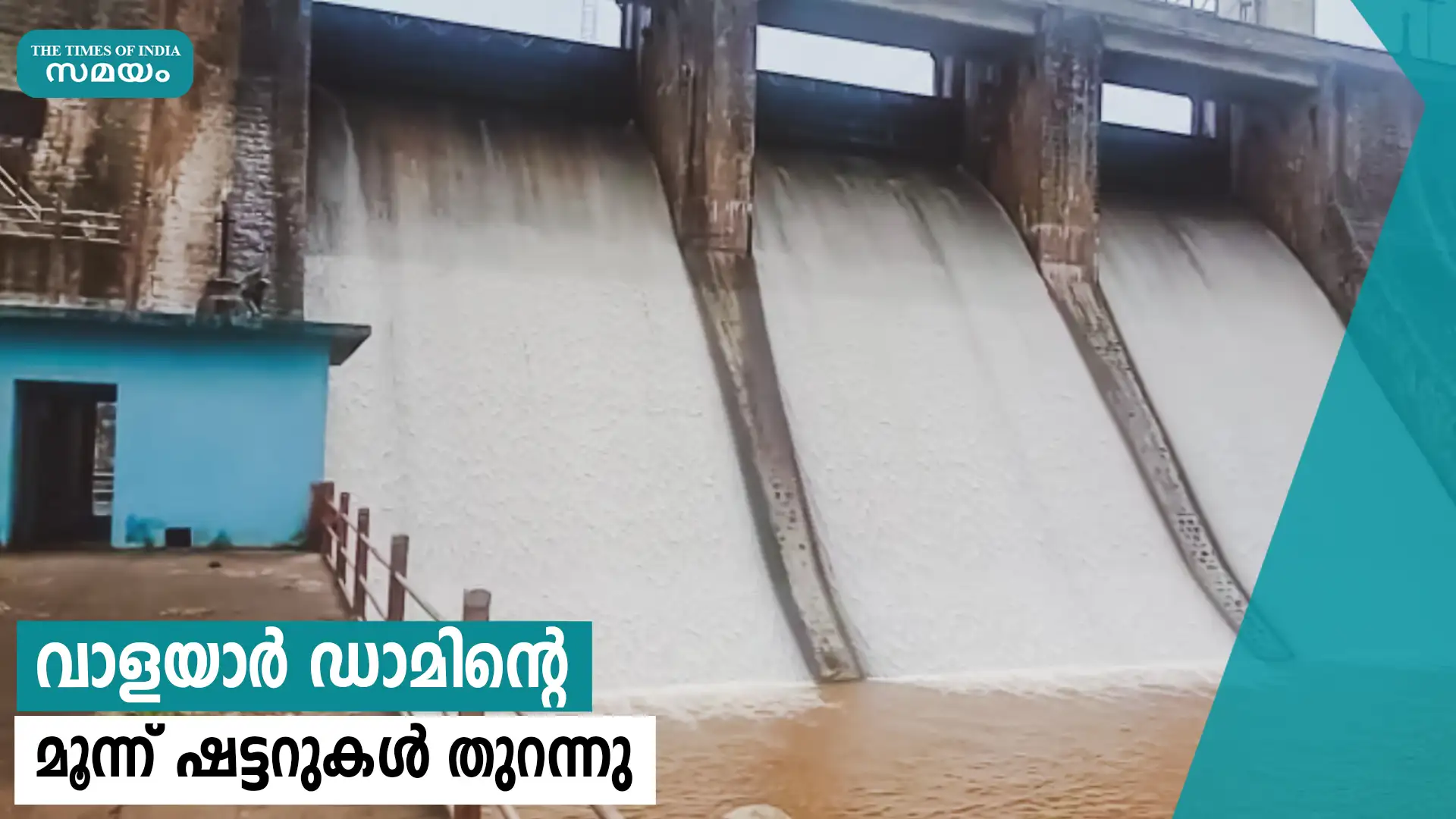 Walayar Dam Opened,വാളയാർ ഡാമിൻ്റെ മൂന്ന് ഷട്ടറുകൾ തുറന്നു - three ...
