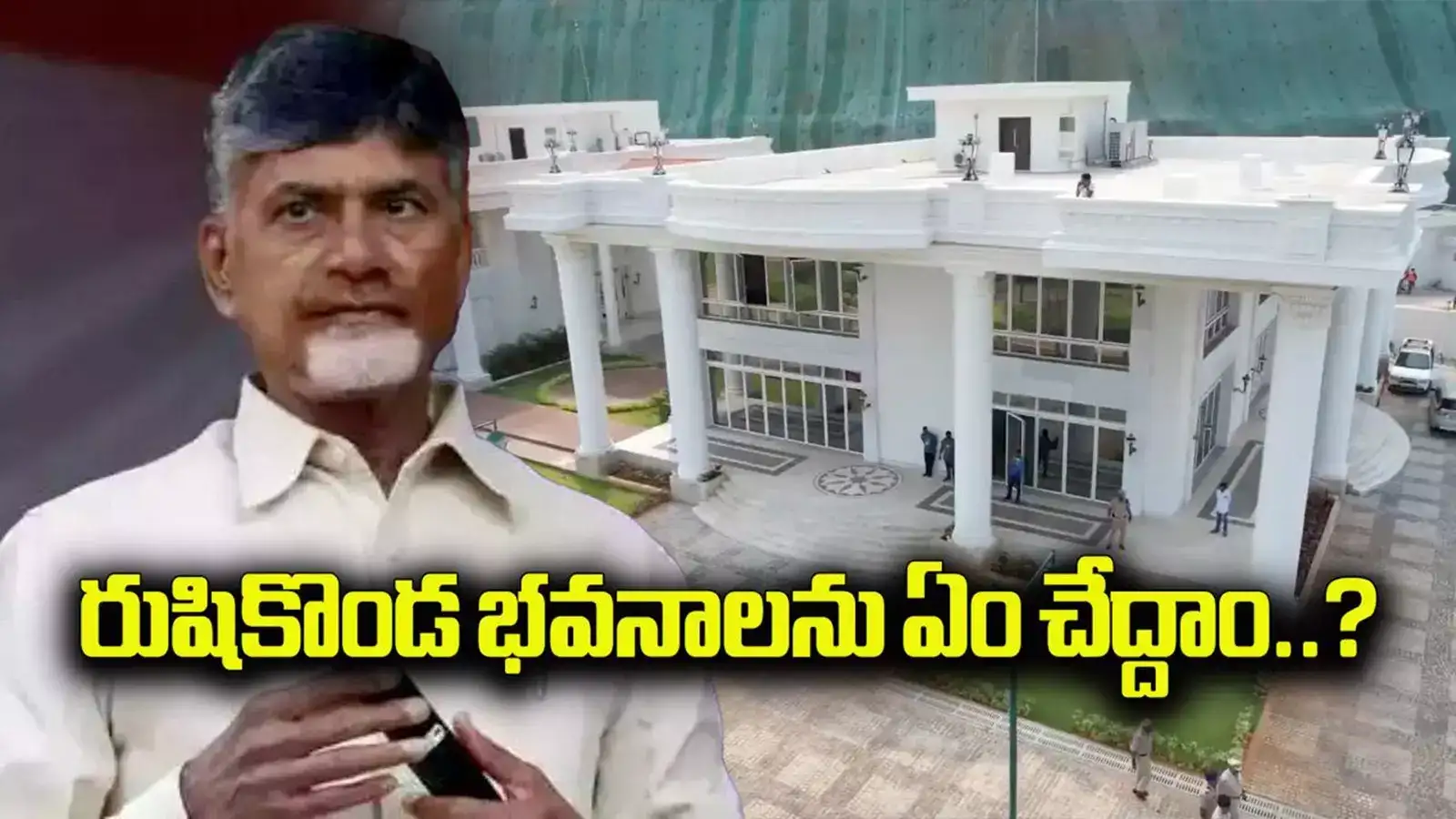 Chandrababu Visits Rushikonda,CM Chandrababu: రుషికొండ ప్యాలెస్‌ను ఏం చేద్దాం.. ప్రజాభిప్రాయ ...