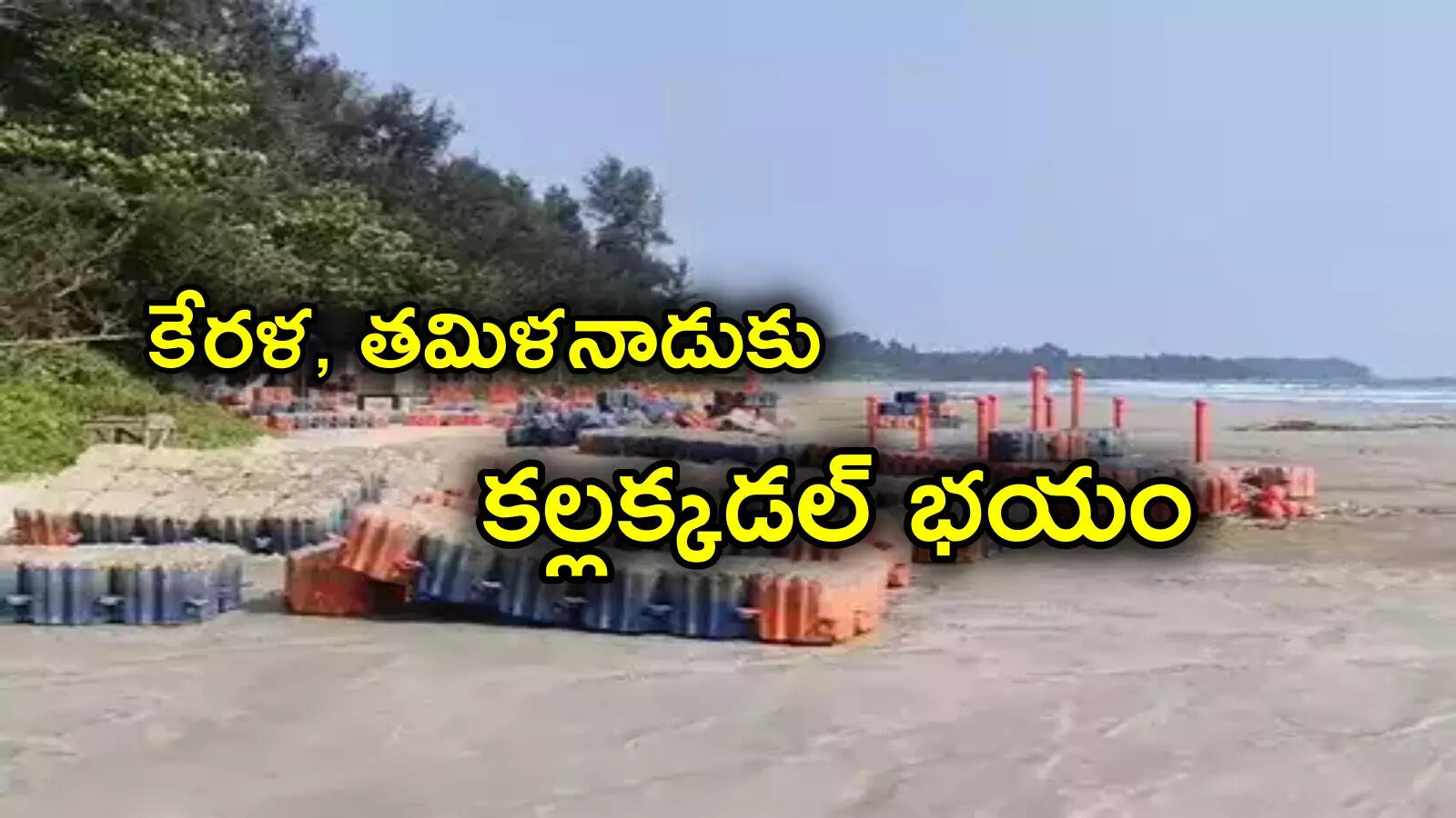 Kallakkadal Phenomenon,Kallakkadal: కల్లక్కడల్ ఫినామినా.. కేరళ ... Kallakkadal Phenomenon,Kallakkadal: కల్లక్కడల్ ఫినామినా.. కేరళ ...