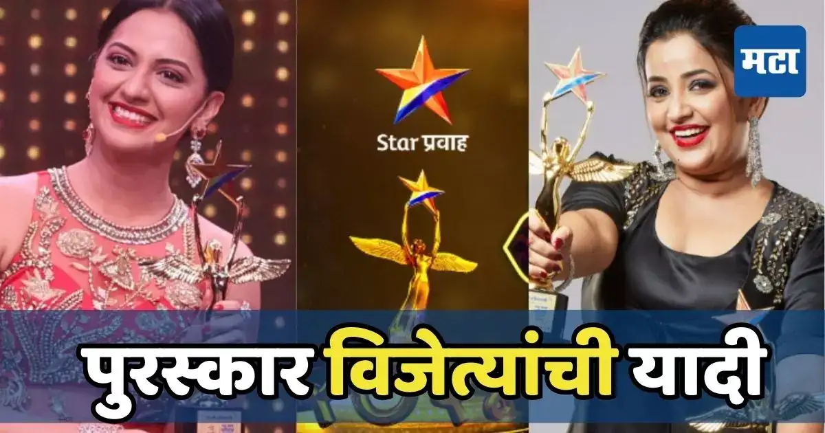 Star Pravah Awards 2024 Winners List Tharla Tar Mag Serial Wins In Most ...