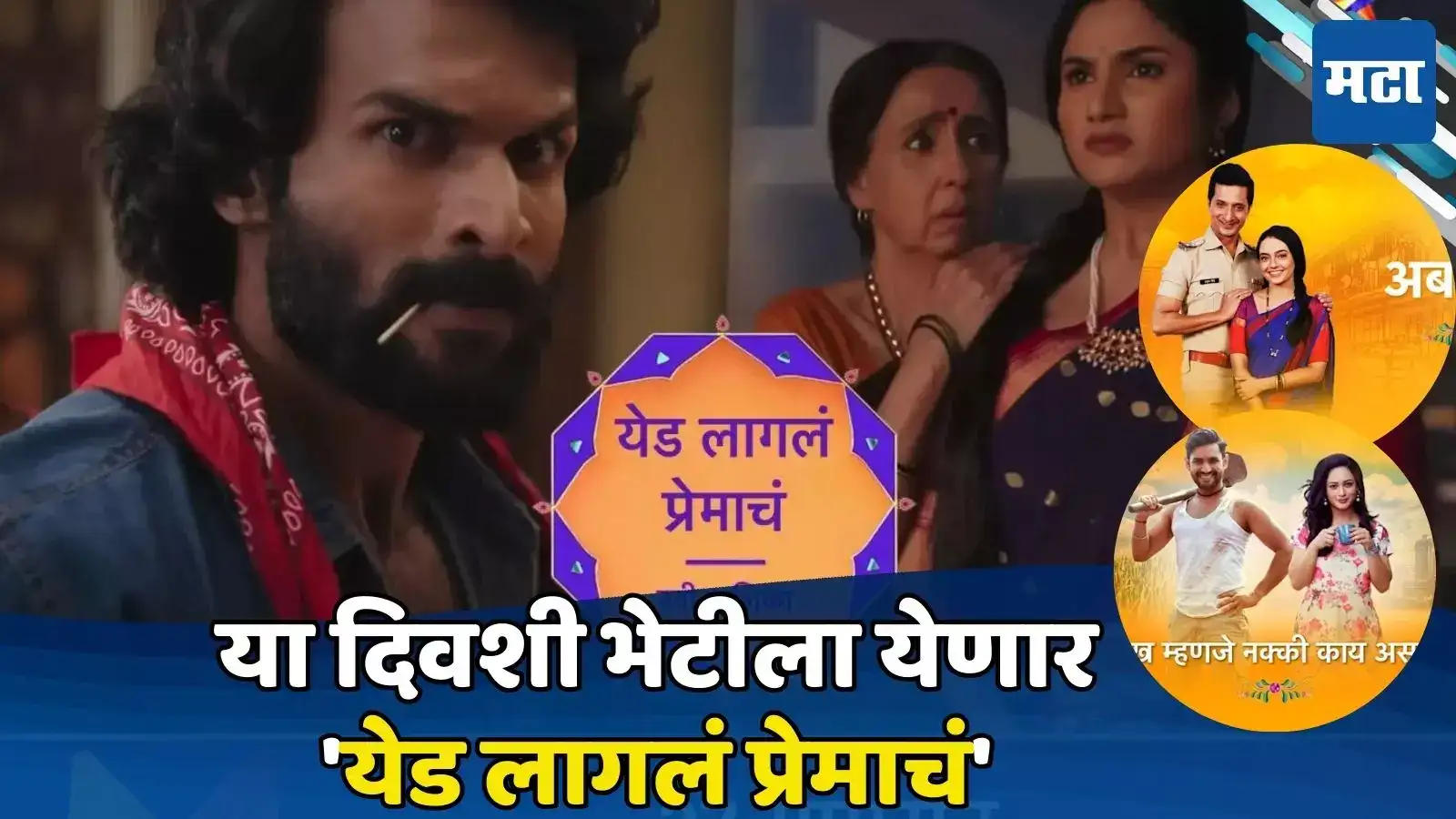 Yed Lagla Premach Release Date| या दिवशी भेटीला येणार 'येड लागलं ...