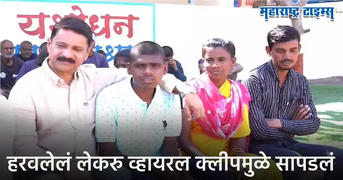 Satara News Missing boy Salman Khan reunited with mother after video ...