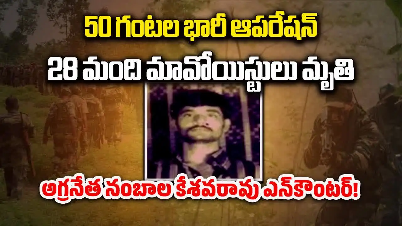 Operation Karregutta,Nambala Keshava Rao: ఛత్తీస్‌గఢ్‌లో మరో భారీ ఎన్ ...