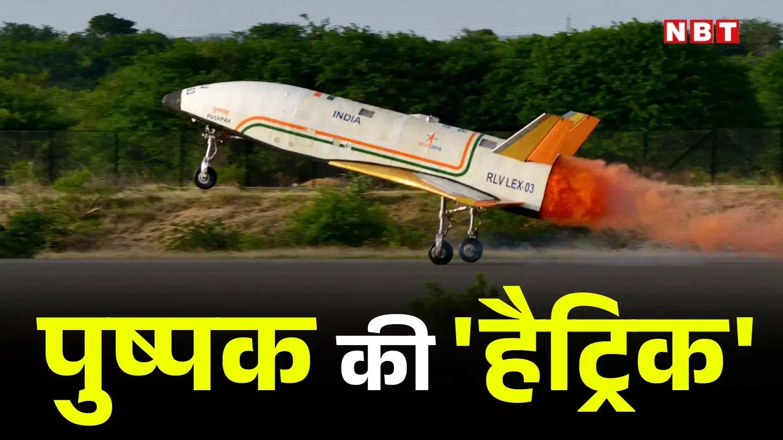 Pushpak Landing News,'पुष्पक' की लगातार तीसरी लैंडिंग के साथ इसरो ने ...