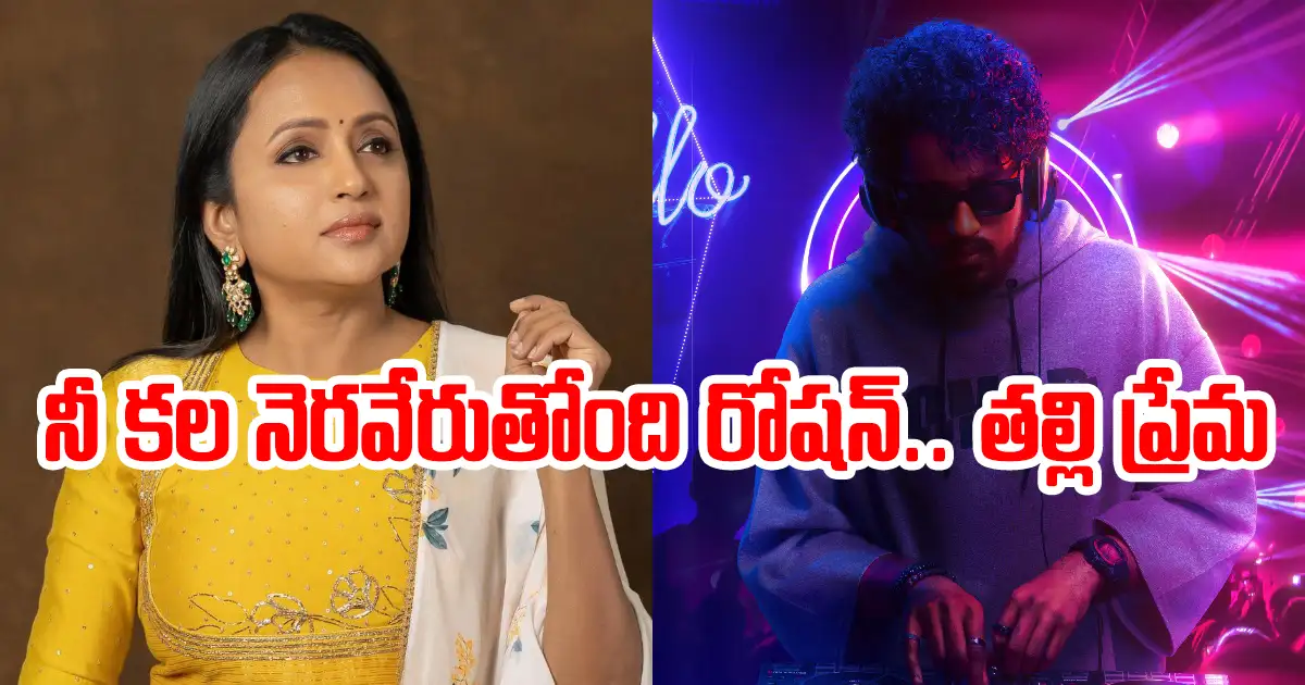 Anchor Suma Son,Roshan Kanakala: హీరోగా యాంకర్ సుమ తనయుడు.. డీజే పెట్టు ...