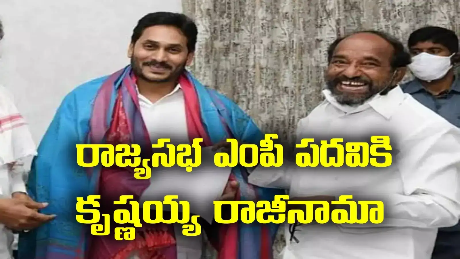 Ysrcp Rajya Sabha Mp R Krishnaiah Resign,R Krishnaiah: పిలిచి సీటిచ్చిన వైఎస్ జగన్‌కు షాకిచ్చిన ...