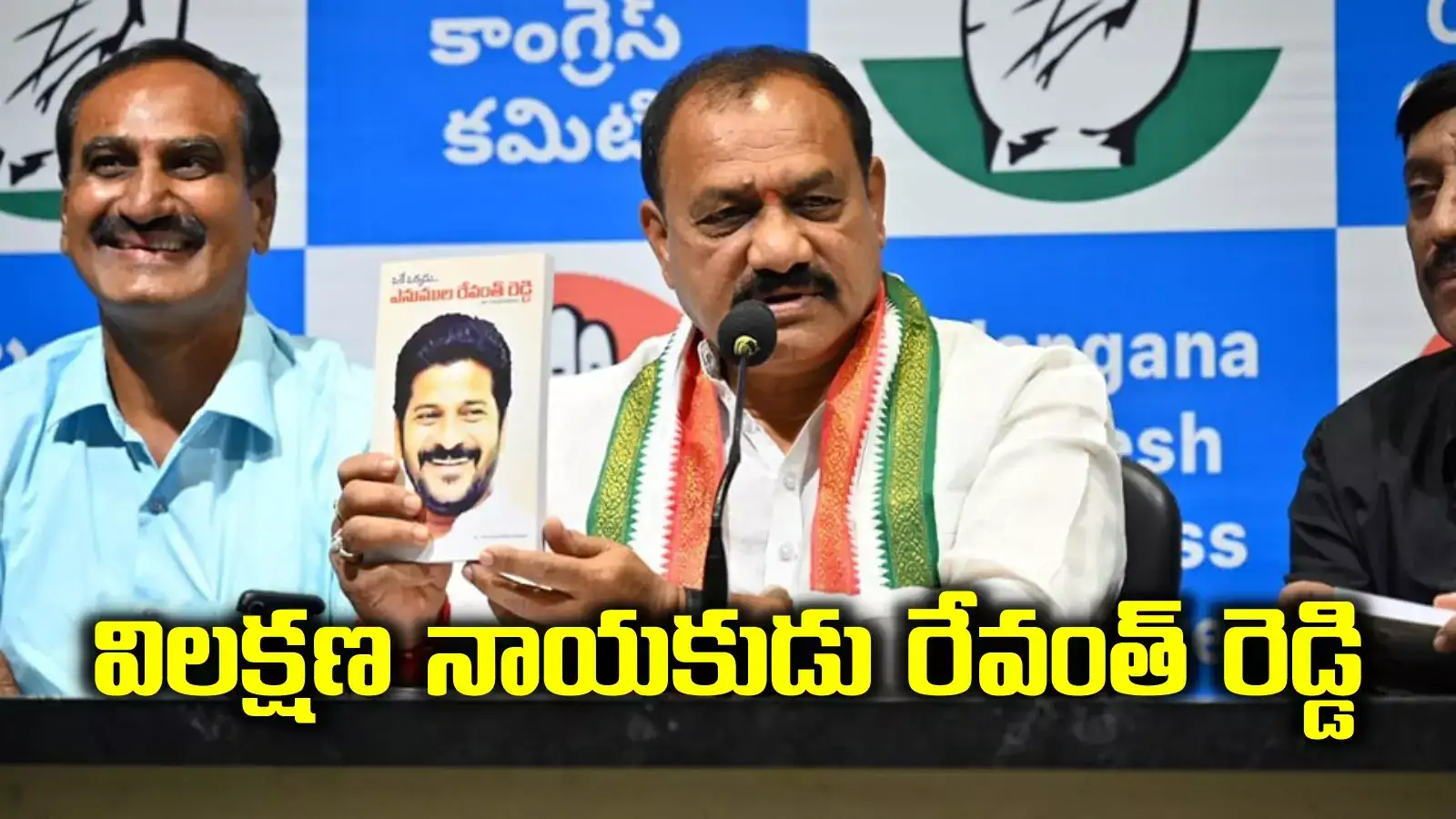 Revanth Reddy Book Release,రేవంత్ రెడ్డి ప్రయాణంపై 'ఒకే ఒక్కడు' పుస్తకం ...