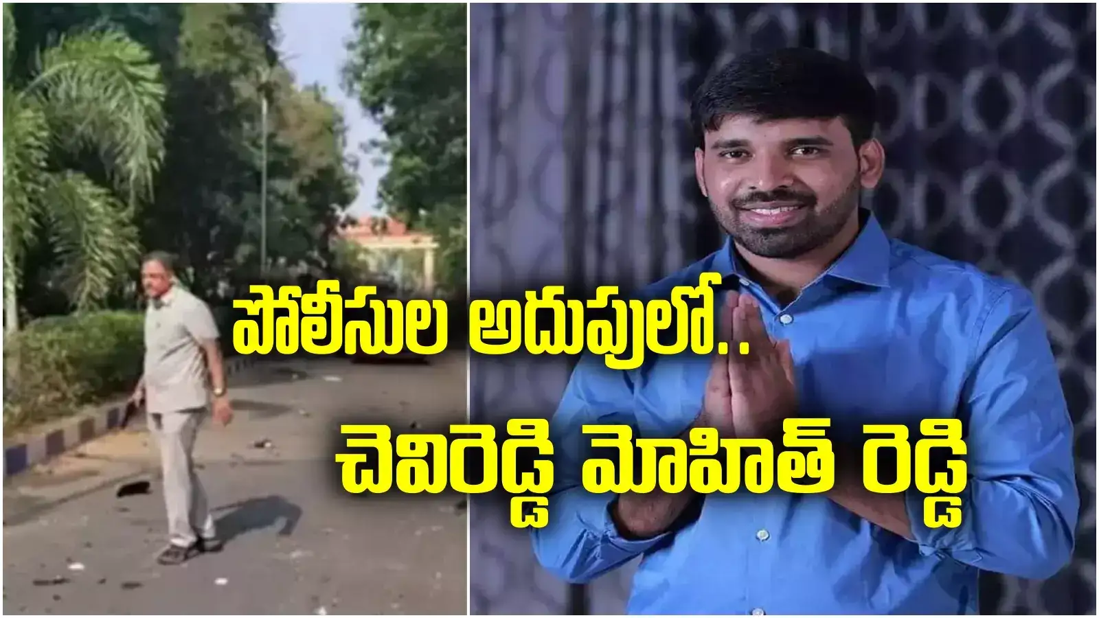 Mohith Reddy Arrest,Chevireddy mohith reddy: పులివర్తి నానిపై హత్యాయత్నం కేసు.. పోలీసుల అదుపులో ...