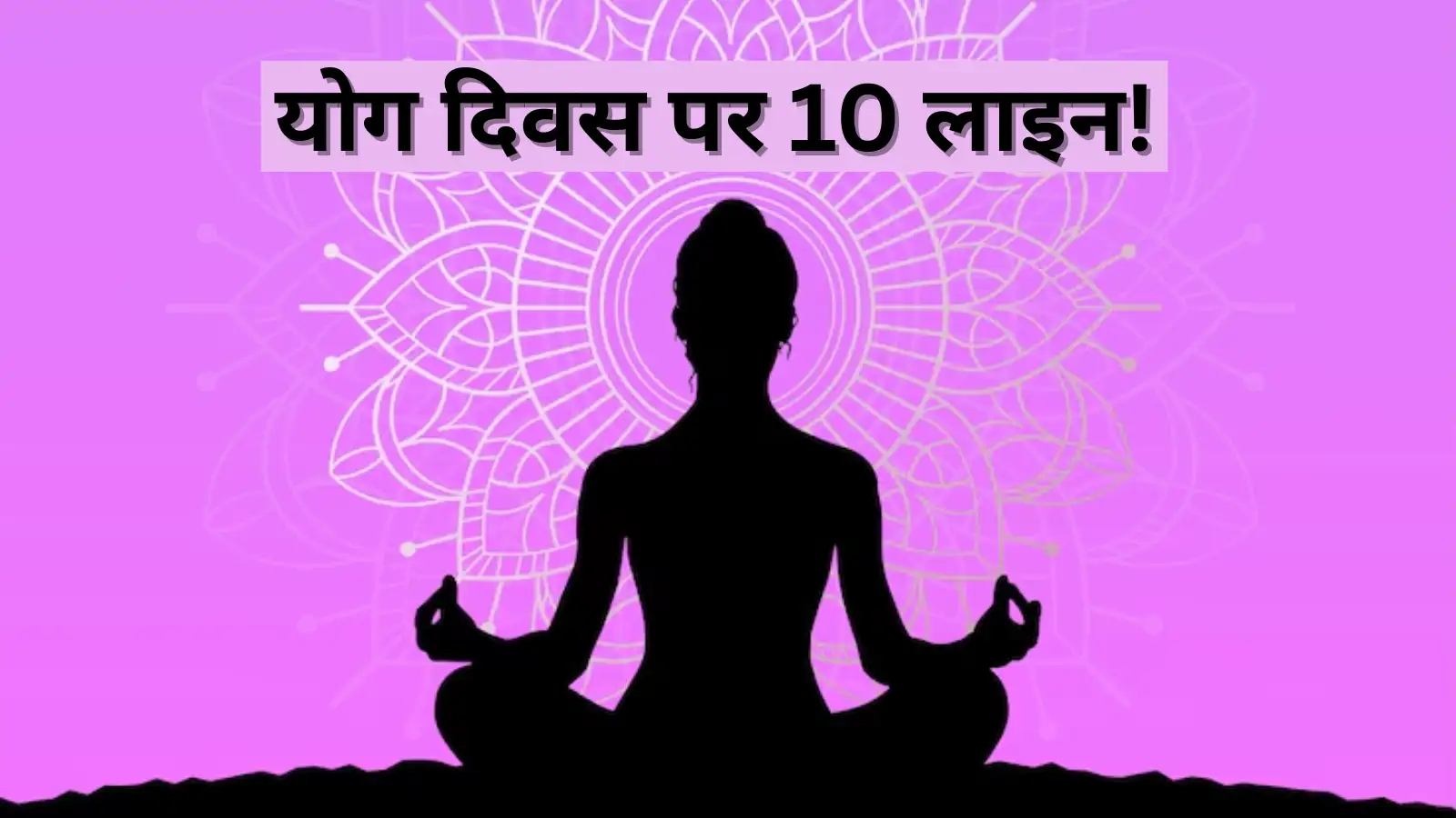 Yoga Day 10 Lines: योग दिवस पर 10 लाइन में क्या लिखें या बोलें, 1 मिनट ...
