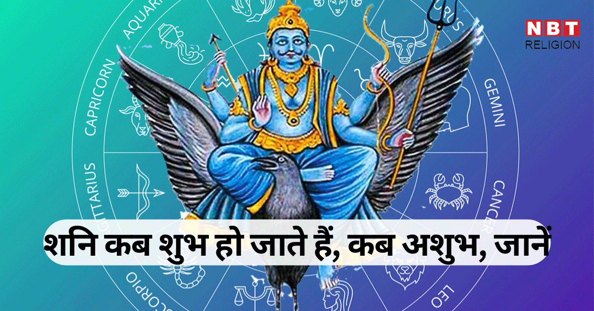 Auspicious And Inauspicious Shani Dev : जानें शनि कब हो जाते हैं शुभ और कब अशुभ, खराब राहु के ...