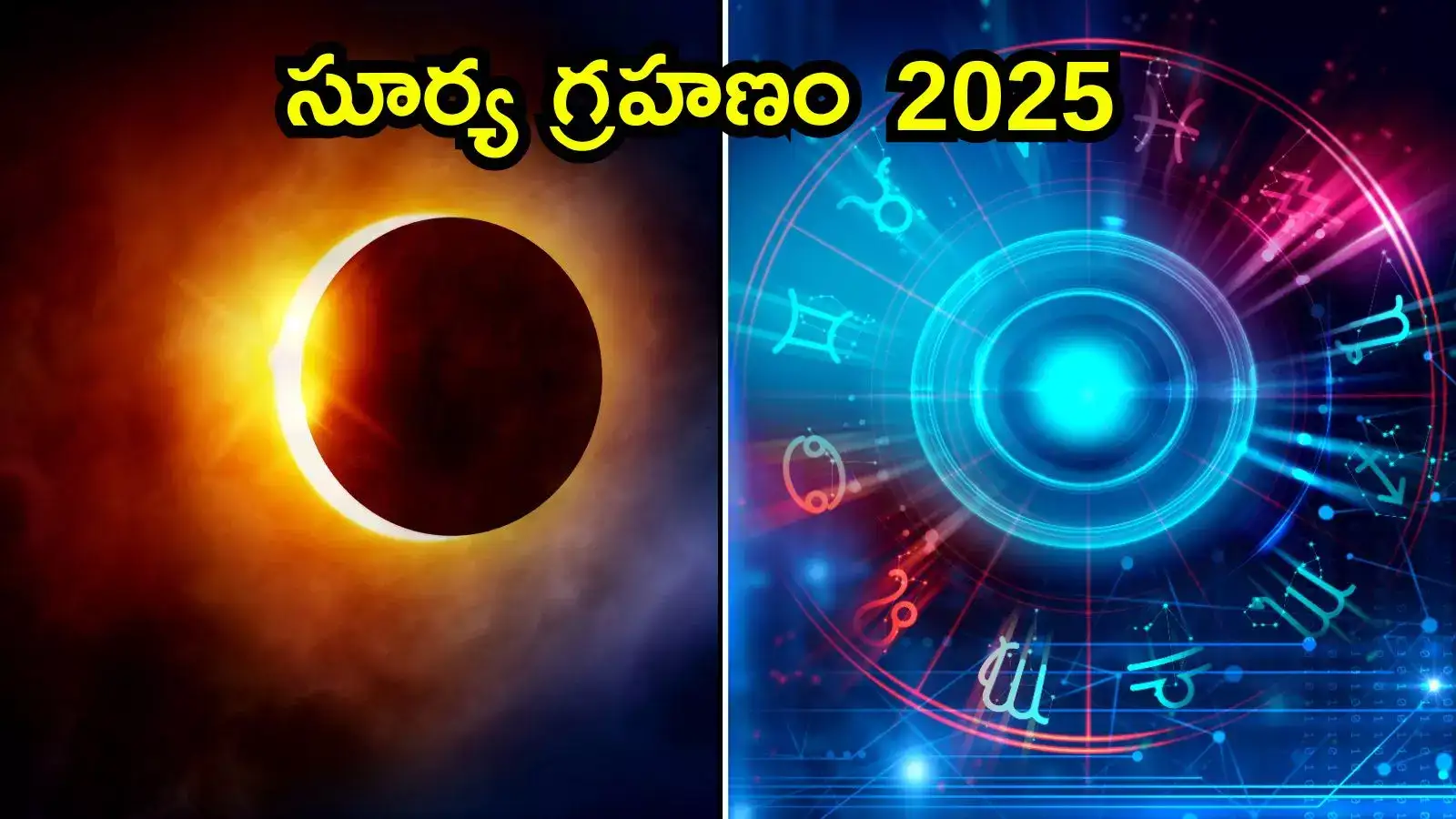 సూర్య గ్రహణం ఎప్పుడు,Solar Eclipse 2025: కొత్త ఏడాదిలో ఎన్ని సూర్య ...