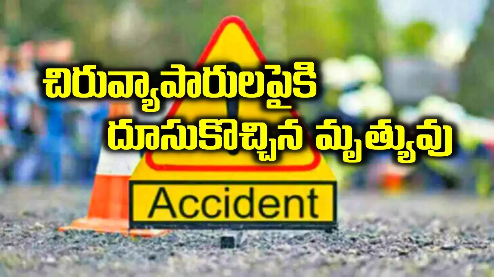 Chevella road accident,Chevella: కూరగాయలమ్మేవారిపైకి దూసుకెళ్లిన లారీ ...