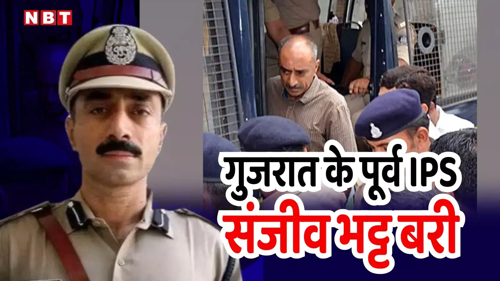 सजीव भट्‌ट बरी हुए,गुजरात की अदालत का बड़ा फैसला, पूर्व आईपीएस संजीव भट्‌ट को किया बरी, जानें ...