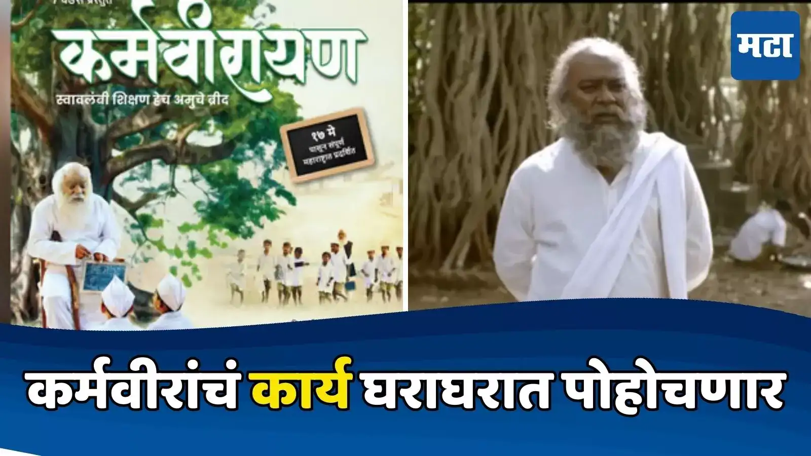 Karmveerayan Biopic Of Karmaveer Bhaurao Patil Founder Of rayat ...