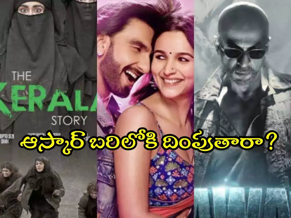 Rocky Aur Rani Kii Prem Kahaani Oscar,Oscar 2024 : అలాంటి చెత్త మూవీని ...
