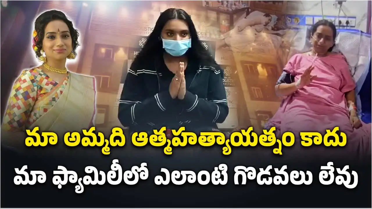 Singer Kalpana Daughter,మా అమ్మ సూసైడ్ అటెంప్ట్ చేయలేదు.. కల్పన ...