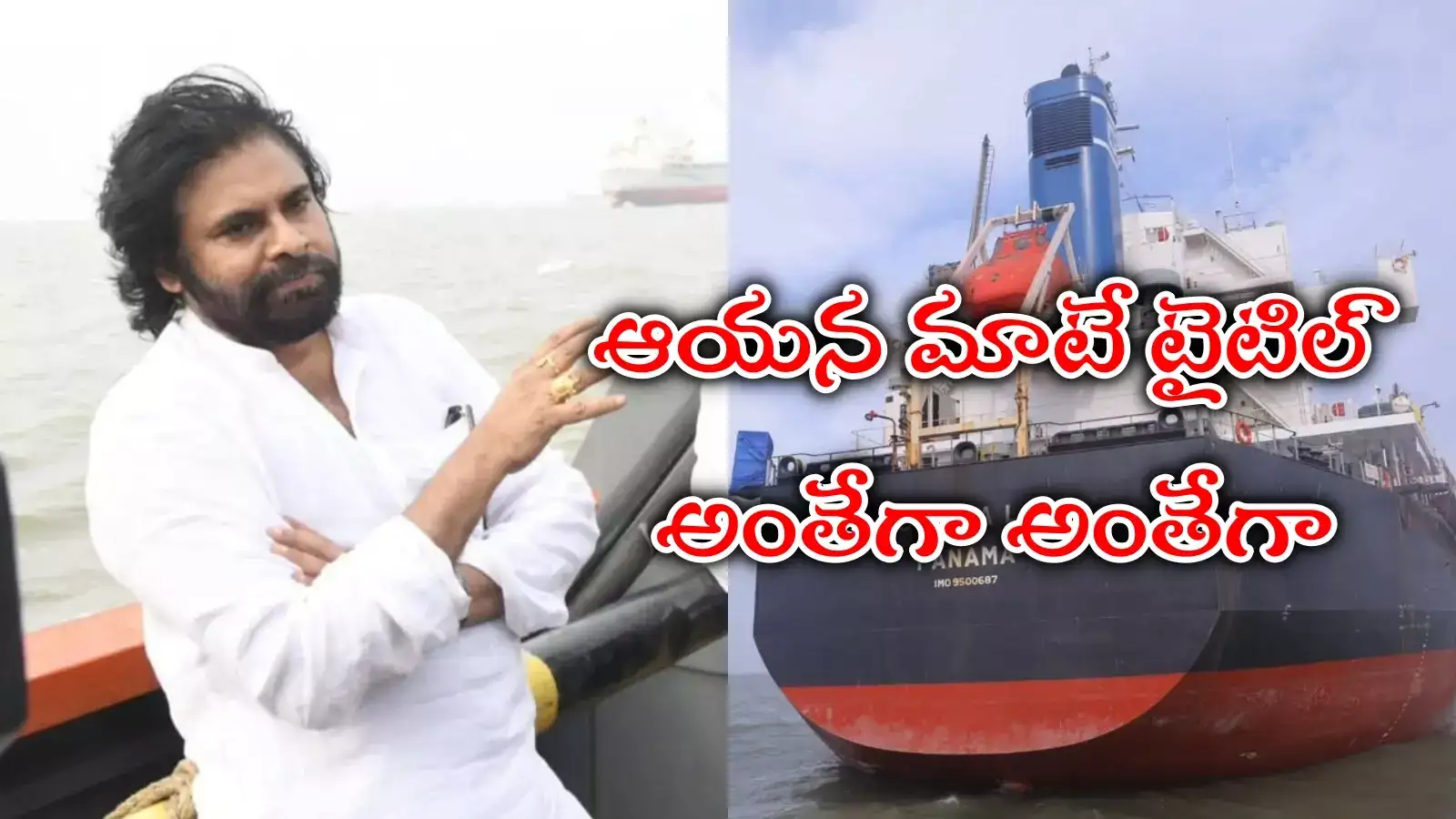 Pawan Kalyan Seize The Ship,ఇంత ఫాస్ట్‌ ఏంటి సామీ.. మూవీ టైటిల్‌గా 'సీజ్‌ ది షిప్‌'.. పవన్ ...