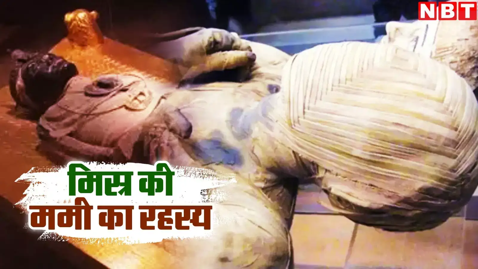 Egyptian Mummy Smell,हजारों साल से दफ्न मिस्र की ममीज से आज तक कैसे आती ...