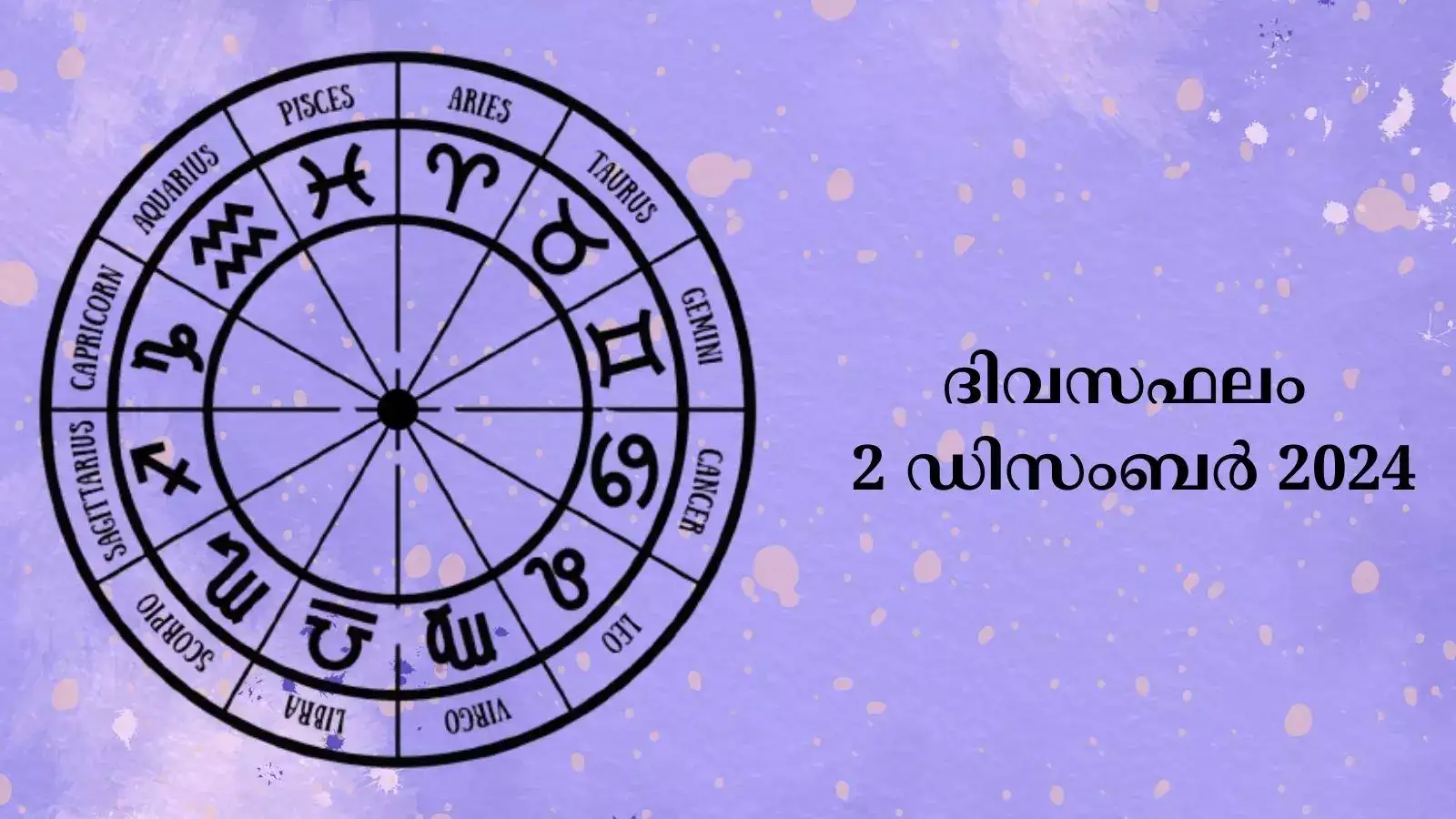 Innathe Rashi Phalam,സമ്പൂർണ നക്ഷത്രഫലം 2 ഡിസംബർ 2024 - horoscope for ...