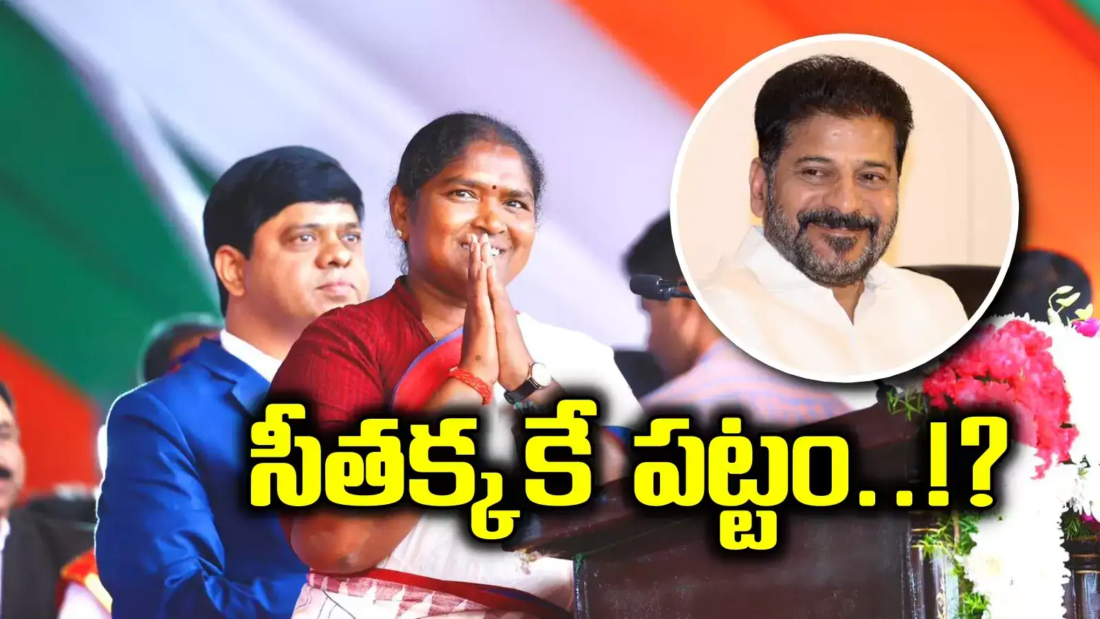 Danasari Seethakka,మంత్రి సీతక్కకు కీలక పదవి.. త్వరలోనే రేవంత్ ...