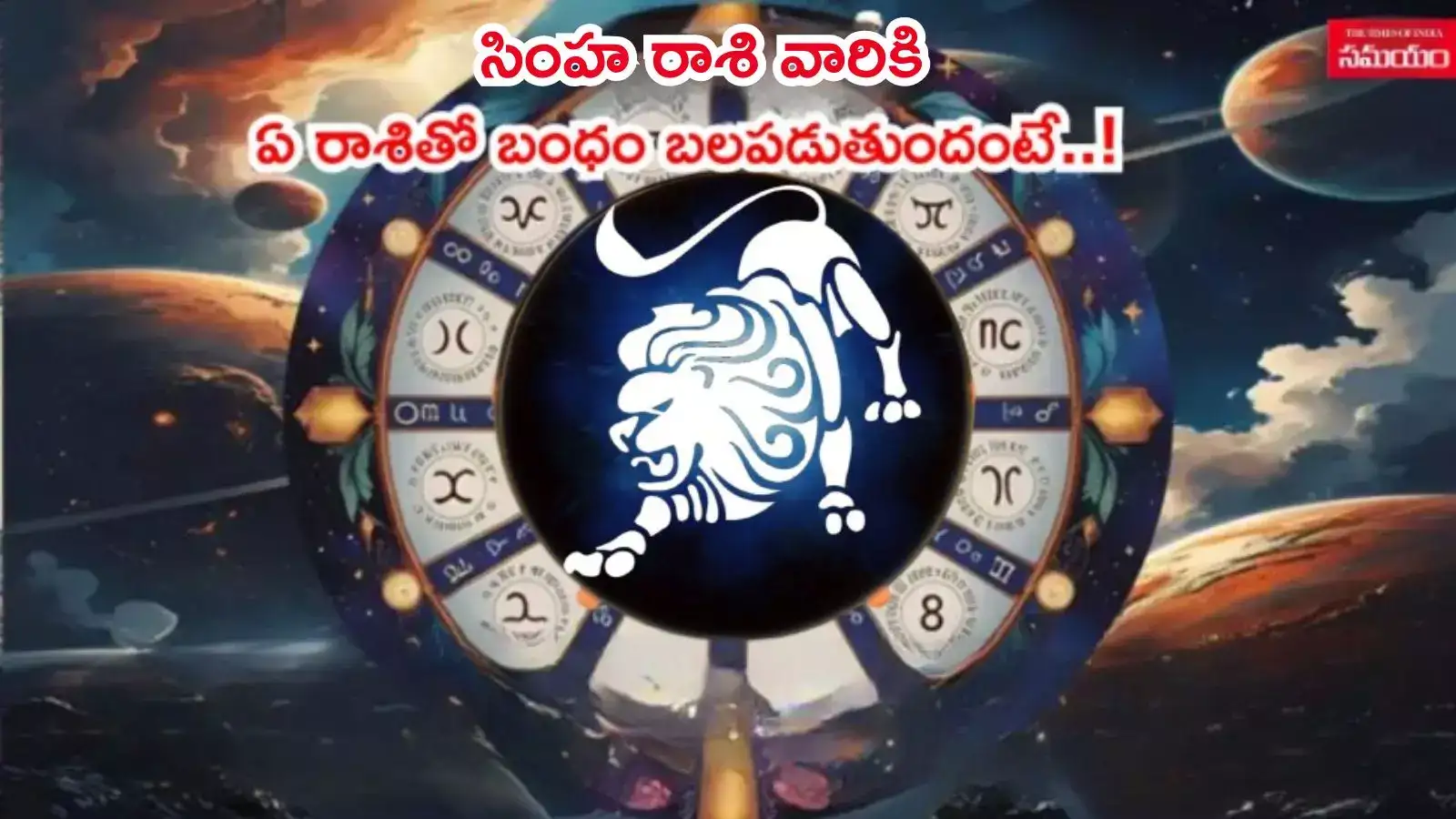 Best Zodiac Match For Leo,Leo Compatibility సింహ రాశి వారికి ఈ రాశుల ...