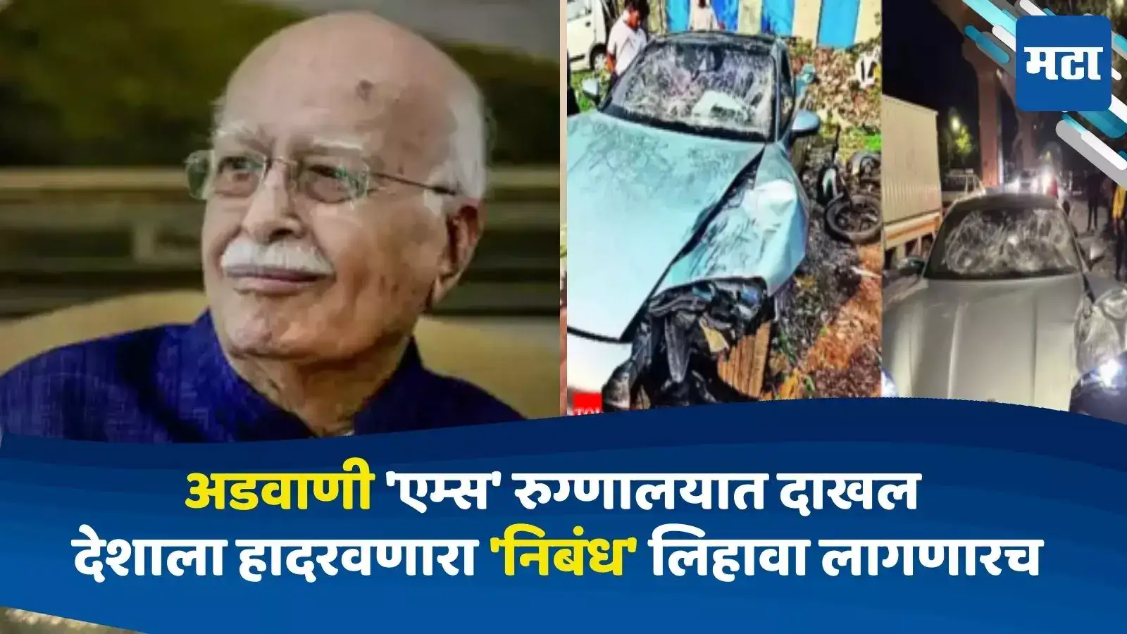 Today Top 10 Headlines in Marathi: लालकृष्ण अडवाणी 'एम्स' रुग्णालयात ...
