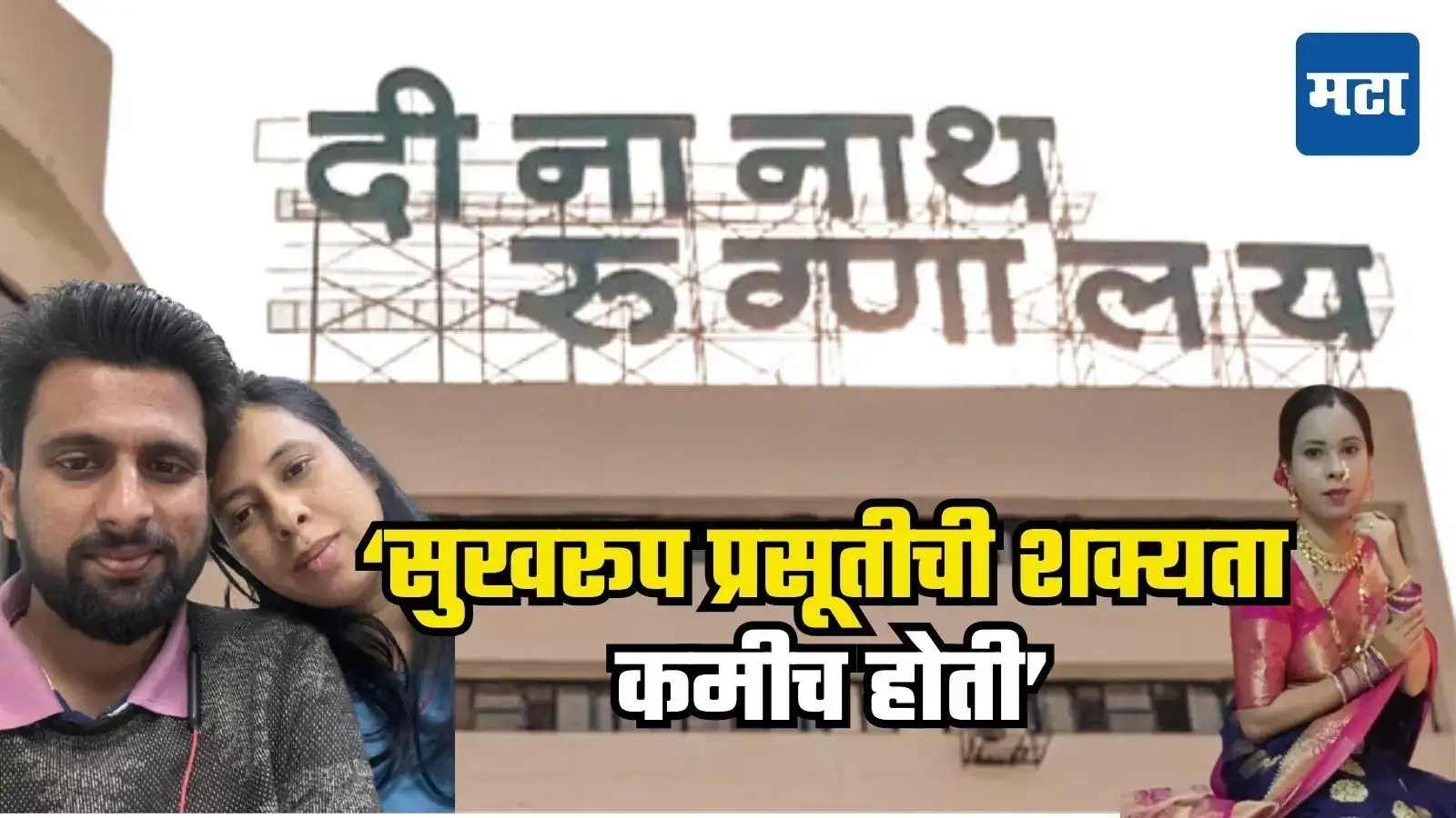 Pune Tanisha Bhise Death Case Deenanath Mangeshkar Hospital ...