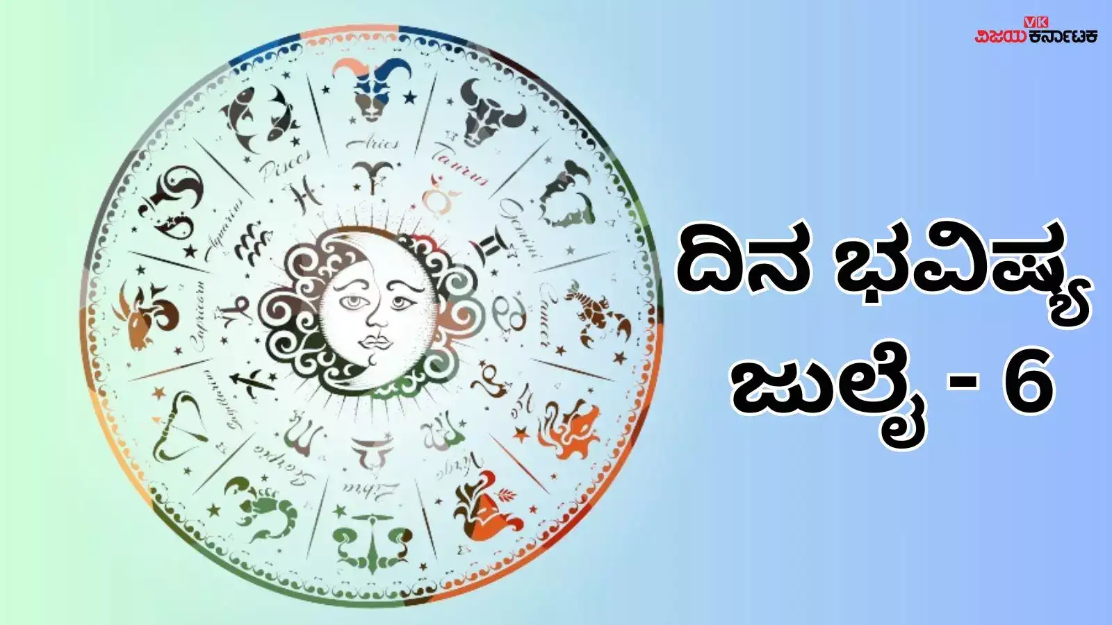 Horoscope Today,ದಿನ ಭವಿಷ್ಯ 6 ಜುಲೈ 2025: ಇಂದು ಈ ರಾಶಿಗೆ ಸೂರ್ಯದೇವನ ...