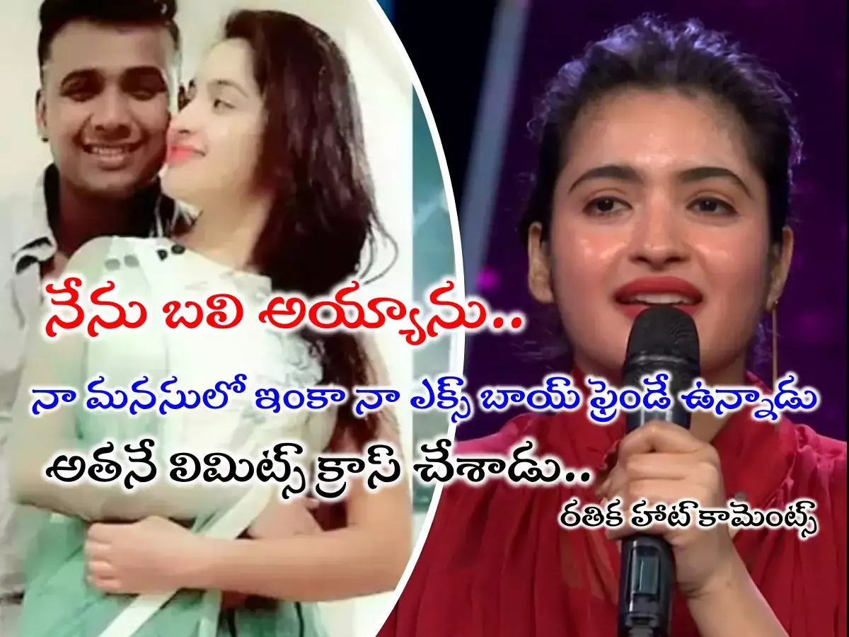 Rahul Sipligunj,Rathika Rose: రాహుల్ సిప్లిగంజ్ గురించి ప్రెస్ మీట్ ...