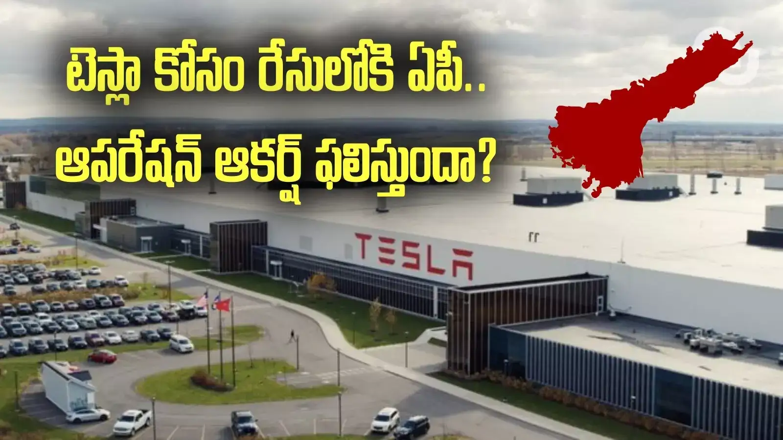 Tesla In Andhra Pradesh,టెస్లా కోసం ఏపీ ఆపరేషన్ ఆకర్ష్.. అప్పటి నుంచే ...