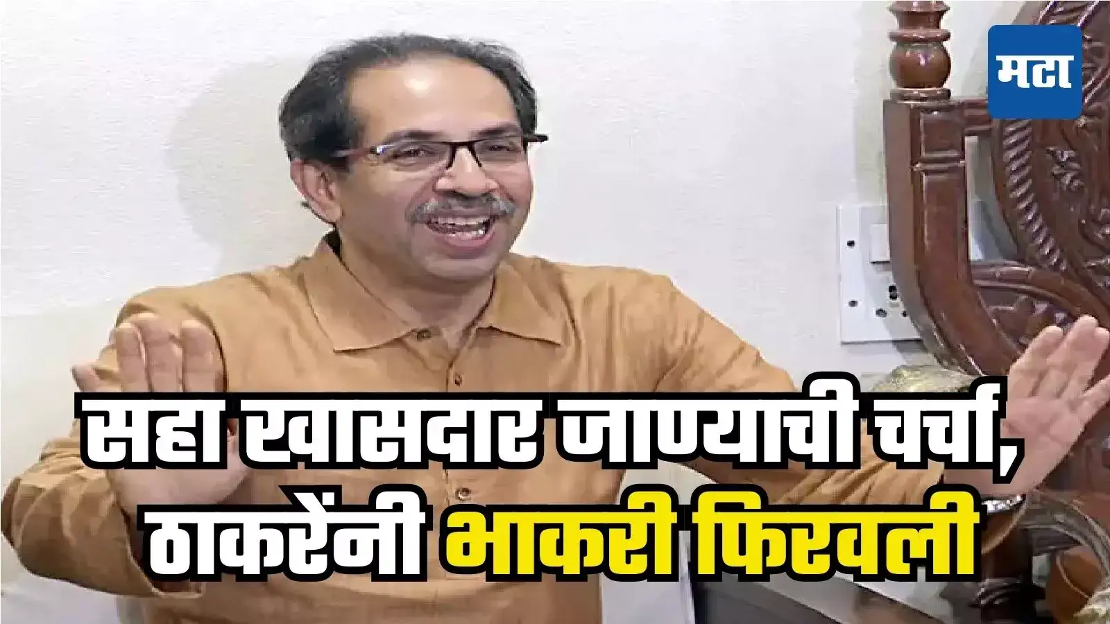 Vasant More : आता लावा ताकद! इकडे ६ खासदार पक्ष सोडण्याची चर्चा ...